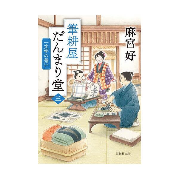 ※商品画像はイメージや仮デザインが含まれている場合があります。帯の有無など実際と異なる場合があります。著:麻宮好出版社:祥伝社発売日:2026年04月シリーズ名等:祥伝社文庫 あ４４−３キーワード:筆耕屋だんまり堂３麻宮好 ひつこうやだんま...