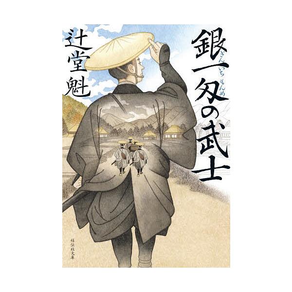 ※商品画像はイメージや仮デザインが含まれている場合があります。帯の有無など実際と異なる場合があります。著:辻堂魁出版社:祥伝社発売日:2026年04月シリーズ名等:祥伝社文庫 つ５−４５キーワード:銀一匁の武士辻堂魁 ぎんいちもんめのぶしや...