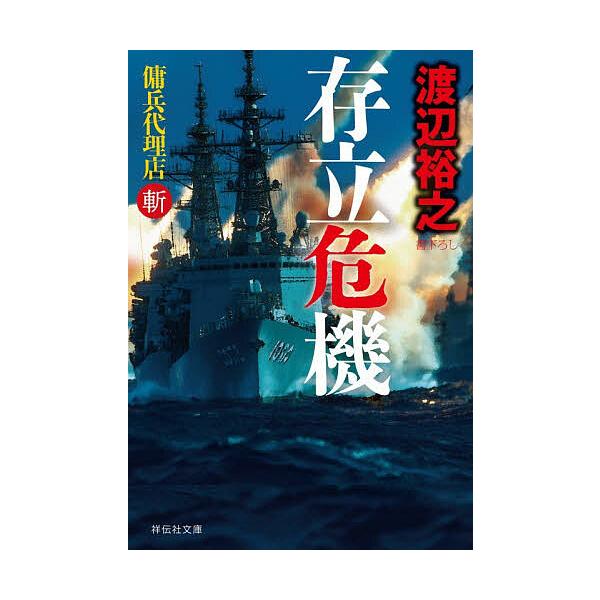 ※商品画像はイメージや仮デザインが含まれている場合があります。帯の有無など実際と異なる場合があります。著:渡辺裕之出版社:祥伝社発売日:2026年06月シリーズ名等:祥伝社文庫 わ７−３４ 傭兵代理店・斬キーワード:存立危機渡辺裕之 そんり...