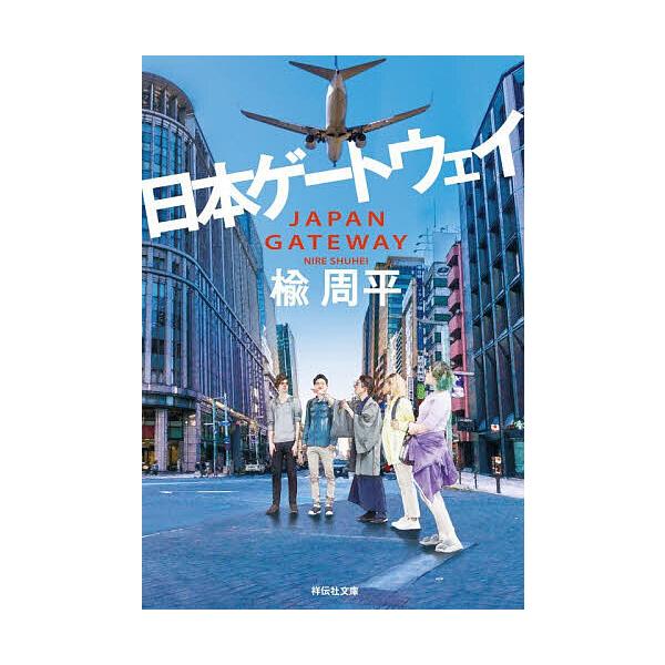 ※商品画像はイメージや仮デザインが含まれている場合があります。帯の有無など実際と異なる場合があります。著:楡周平出版社:祥伝社発売日:2026年06月シリーズ名等:祥伝社文庫 に７−６キーワード:日本ゲートウェイ楡周平 につぽんげーとうえい...