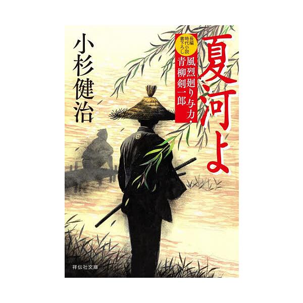 ※商品画像はイメージや仮デザインが含まれている場合があります。帯の有無など実際と異なる場合があります。著:小杉健治出版社:祥伝社発売日:2026年07月シリーズ名等:祥伝社文庫 こ１７−８５ 風烈廻り与力・青柳剣一郎 ７０キーワード:夏河よ...
