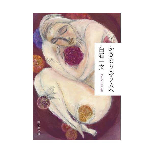 ※商品画像はイメージや仮デザインが含まれている場合があります。帯の有無など実際と異なる場合があります。著:白石一文出版社:祥伝社発売日:2026年07月シリーズ名等:祥伝社文庫 し２０−３キーワード:かさなりあう人へ白石一文 かさなりあうひ...