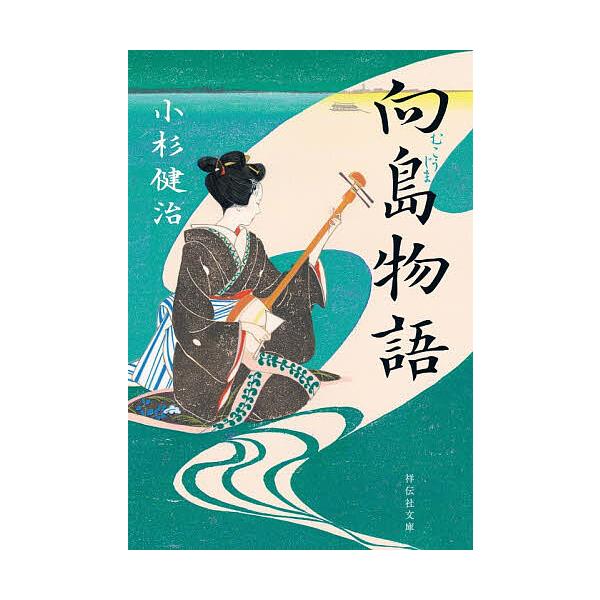 ※商品画像はイメージや仮デザインが含まれている場合があります。帯の有無など実際と異なる場合があります。著:小杉健治出版社:祥伝社発売日:2026年08月シリーズ名等:祥伝社文庫 こ１７−８６キーワード:向島物語小杉健治 むこうじまものがたり...