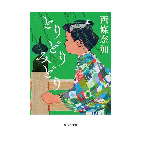 ※商品画像はイメージや仮デザインが含まれている場合があります。帯の有無など実際と異なる場合があります。著:西條奈加出版社:祥伝社発売日:2026年09月シリーズ名等:祥伝社文庫 さ１６−４キーワード:とりどりみどり西條奈加 とりどりみどりし...