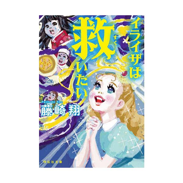 ※商品画像はイメージや仮デザインが含まれている場合があります。帯の有無など実際と異なる場合があります。著:藤崎翔出版社:祥伝社発売日:2026年09月シリーズ名等:祥伝社文庫 ふ１２−６キーワード:イライザは救いたい藤崎翔 いらいざわすくい...
