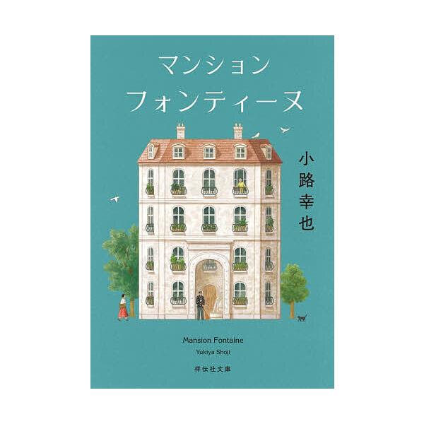 ※商品画像はイメージや仮デザインが含まれている場合があります。帯の有無など実際と異なる場合があります。著:小路幸也出版社:祥伝社発売日:2026年09月シリーズ名等:祥伝社文庫 し１９−９キーワード:マンションフォンティーヌ小路幸也 まんし...