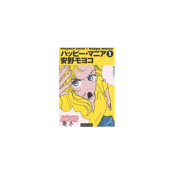 ※商品画像はイメージや仮デザインが含まれている場合があります。帯の有無など実際と異なる場合があります。著:安野モヨコ出版社:祥伝社発売日:2001年05月シリーズ名等:祥伝社コミック文庫巻数:1巻キーワード:ハッピー・マニア１安野モヨコ 漫...