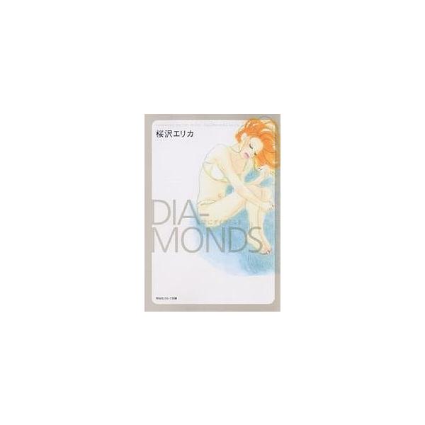 ※商品画像はイメージや仮デザインが含まれている場合があります。帯の有無など実際と異なる場合があります。著:桜沢エリカ出版社:祥伝社発売日:2005年08月シリーズ名等:祥伝社コミック文庫キーワード:掌にダイヤモンド桜沢エリカ 漫画 マンガ ...