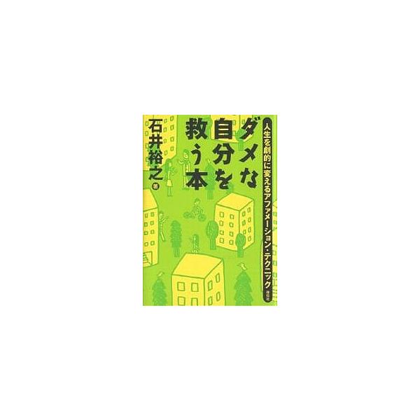著:石井裕之出版社:祥伝社発売日:2006年03月キーワード:ダメな自分を救う本人生を劇的に変えるアファメーション・テクニック石井裕之 だめなじぶんおすくうほんじんせい ダメナジブンオスクウホンジンセイ いしい ひろゆき イシイ ヒロユキ