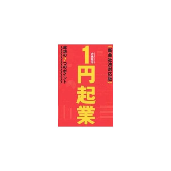 著:大橋周治出版社:祥伝社発売日:2006年03月キーワード:１円起業成功の７つのポイント大橋周治 ビジネス書 いちえんきぎようせいこうのななつのぽいんと イチエンキギヨウセイコウノナナツノポイント おおはし しゆうじ オオハシ シユウジ