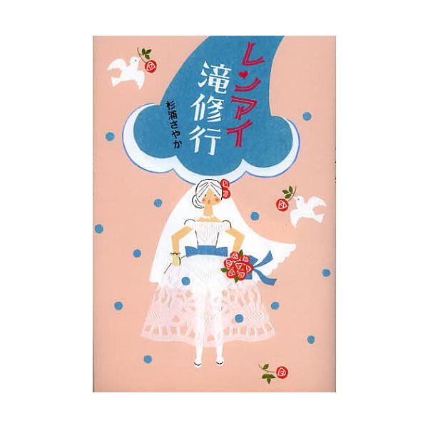 ※商品画像はイメージや仮デザインが含まれている場合があります。帯の有無など実際と異なる場合があります。著:杉浦さやか出版社:祥伝社発売日:2012年11月キーワード:レンアイ滝修行杉浦さやか れんあいたきしゆぎよう レンアイタキシユギヨウ ...