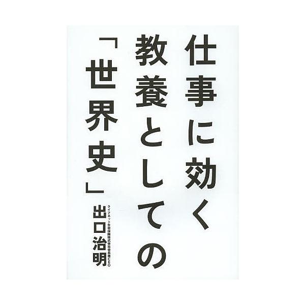※商品画像はイメージや仮デザインが含まれている場合があります。帯の有無など実際と異なる場合があります。著:出口治明出版社:祥伝社発売日:2014年02月巻数:1巻キーワード:仕事に効く教養としての「世界史」出口治明 しごとにきくきようようと...