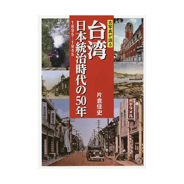 ※商品画像はイメージや仮デザインが含まれている場合があります。帯の有無など実際と異なる場合があります。著:片倉佳史出版社:祥伝社発売日:2015年05月キーワード:台湾日本統治時代の５０年古写真が語る１８９５−１９４５片倉佳史 たいわんにほ...