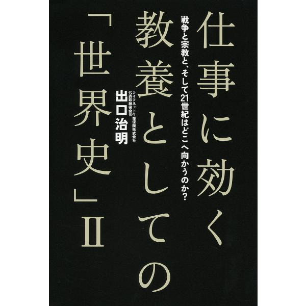 ※商品画像はイメージや仮デザインが含まれている場合があります。帯の有無など実際と異なる場合があります。著:出口治明出版社:祥伝社発売日:2016年10月巻数:2巻キーワード:仕事に効く教養としての「世界史」２出口治明 しごとにきくきようよう...