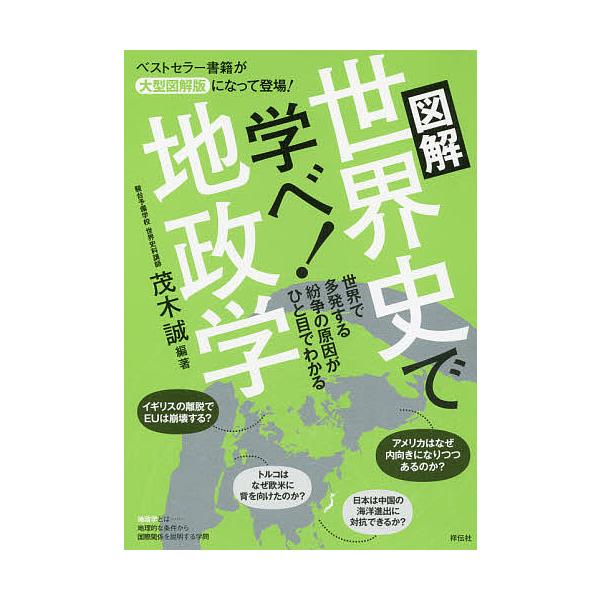 ※商品画像はイメージや仮デザインが含まれている場合があります。帯の有無など実際と異なる場合があります。編著:茂木誠出版社:祥伝社発売日:2017年01月キーワード:図解世界史で学べ！地政学茂木誠 ずかいせかいしでまなべちせいがく ズカイセカ...