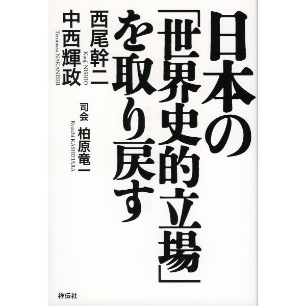 ※商品画像はイメージや仮デザインが含まれている場合があります。帯の有無など実際と異なる場合があります。著:西尾幹二　著:中西輝政出版社:祥伝社発売日:2017年11月キーワード:日本の「世界史的立場」を取り戻す西尾幹二中西輝政 にほんのせか...