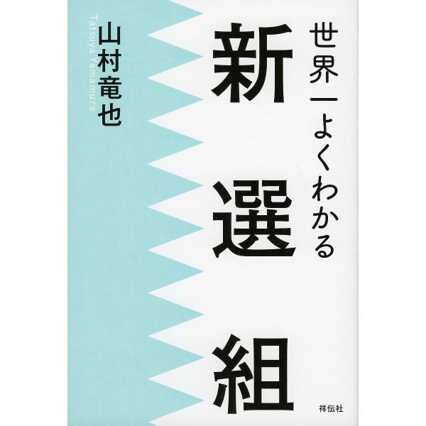 ※商品画像はイメージや仮デザインが含まれている場合があります。帯の有無など実際と異なる場合があります。著:山村竜也出版社:祥伝社発売日:2017年09月キーワード:世界一よくわかる新選組山村竜也 せかいいちよくわかるしんせんぐみほんとう／わ...
