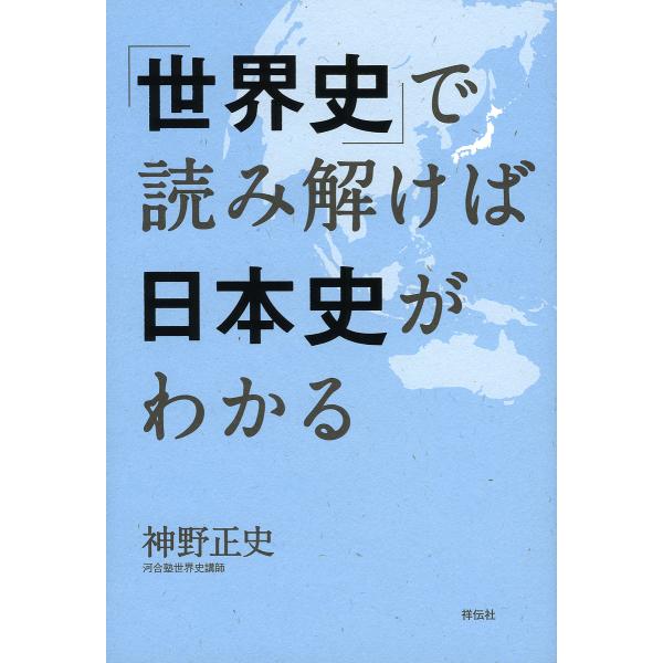 ※商品画像はイメージや仮デザインが含まれている場合があります。帯の有無など実際と異なる場合があります。著:神野正史出版社:祥伝社発売日:2017年09月キーワード:「世界史」で読み解けば日本史がわかる神野正史 せかいしでよみとけばにほんしが...