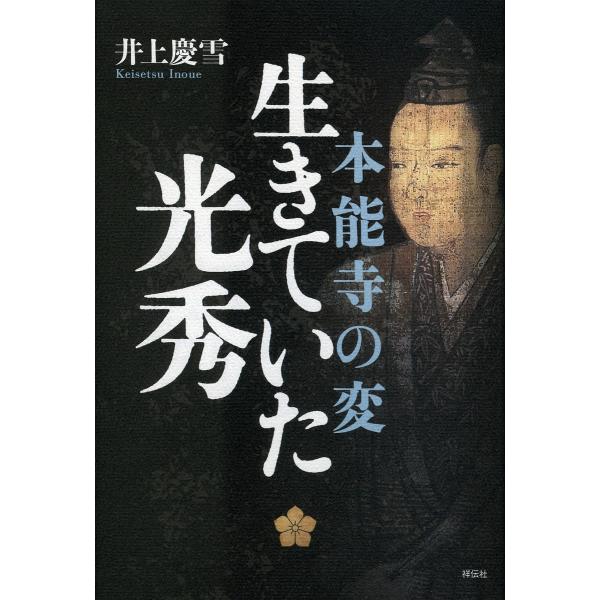 著:井上慶雪出版社:祥伝社発売日:2018年02月キーワード:生きていた光秀本能寺の変井上慶雪 いきていたみつひでほんのうじのへん イキテイタミツヒデホンノウジノヘン いのうえ けいせつ イノウエ ケイセツ