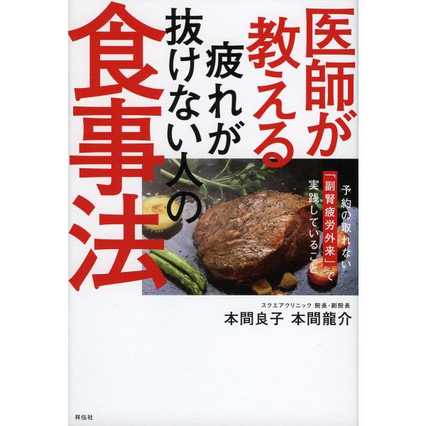 ※商品画像はイメージや仮デザインが含まれている場合があります。帯の有無など実際と異なる場合があります。著:本間良子　著:本間龍介出版社:祥伝社発売日:2018年03月キーワード:医師が教える疲れが抜けない人の食事法本間良子本間龍介 健康 い...