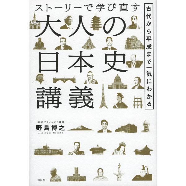 ※商品画像はイメージや仮デザインが含まれている場合があります。帯の有無など実際と異なる場合があります。著:野島博之出版社:祥伝社発売日:2018年04月キーワード:ストーリーで学び直す大人の日本史講義古代から平成まで一気にわかる野島博之 す...