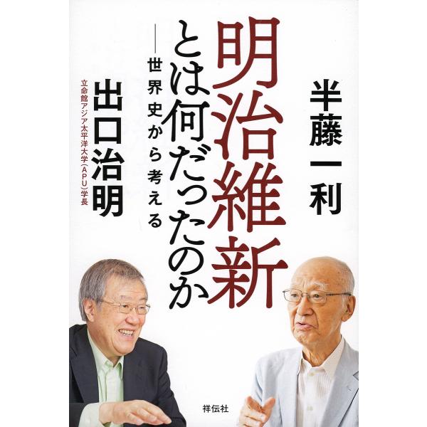 ※商品画像はイメージや仮デザインが含まれている場合があります。帯の有無など実際と異なる場合があります。著:半藤一利　著:出口治明出版社:祥伝社発売日:2018年05月キーワード:明治維新とは何だったのか世界史から考える半藤一利出口治明 めい...