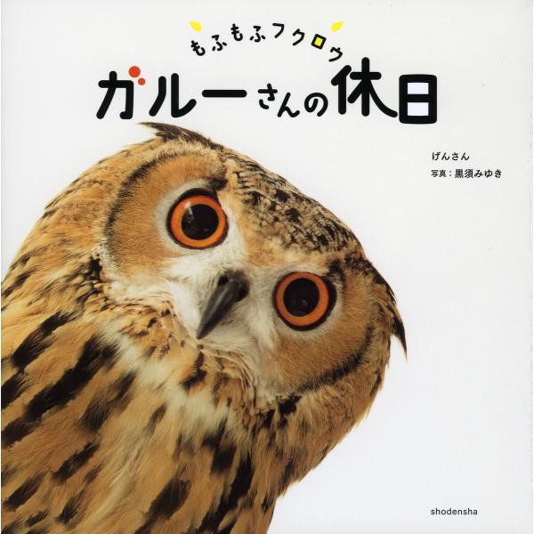 ※商品画像はイメージや仮デザインが含まれている場合があります。帯の有無など実際と異なる場合があります。著:げんさん　写真:黒須みゆき出版社:祥伝社発売日:2018年08月キーワード:もふもふフクロウガルーさんの休日げんさん黒須みゆき もふも...