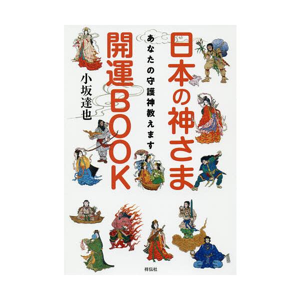 ※商品画像はイメージや仮デザインが含まれている場合があります。帯の有無など実際と異なる場合があります。著:小坂達也出版社:祥伝社発売日:2019年03月キーワード:日本の神さま開運BOOKあなたの守護神教えます小坂達也 占い につぽんのかみ...