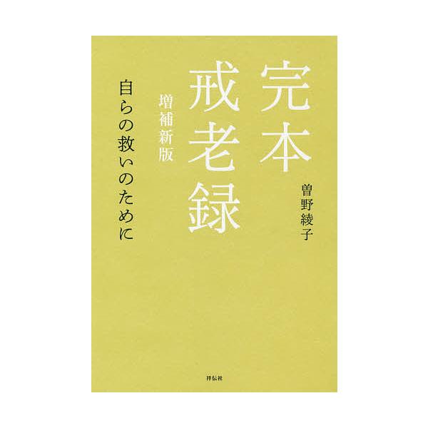 ※商品画像はイメージや仮デザインが含まれている場合があります。帯の有無など実際と異なる場合があります。著:曽野綾子出版社:祥伝社発売日:2019年05月キーワード:完本戒老録自らの救いのために曽野綾子 かんぽんかいろうろくみずからのすくいの...