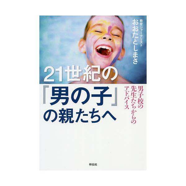 ※商品画像はイメージや仮デザインが含まれている場合があります。帯の有無など実際と異なる場合があります。著:おおたとしまさ出版社:祥伝社発売日:2019年09月キーワード:２１世紀の『男の子』の親たちへ男子校の先生たちからのアドバイスおおたと...