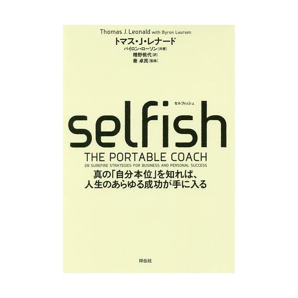 ※商品画像はイメージや仮デザインが含まれている場合があります。帯の有無など実際と異なる場合があります。著:トマス・J・レナード　共著:バイロン・ローソン　訳:糟野桃代出版社:祥伝社発売日:2019年11月キーワード:selfish真の「自分...