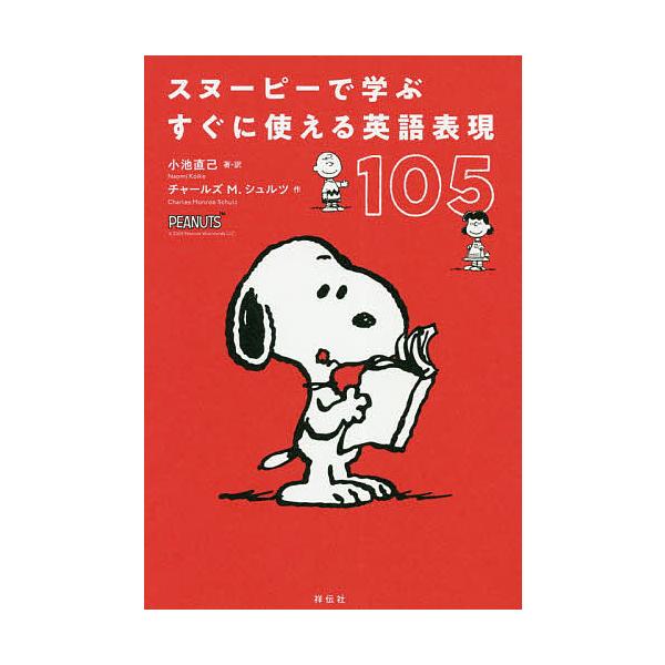 ※商品画像はイメージや仮デザインが含まれている場合があります。帯の有無など実際と異なる場合があります。著:小池直己　作:・訳チャールズM．シュルツ出版社:祥伝社発売日:2020年07月キーワード:スヌーピーで学ぶすぐに使える英語表現１０５小...