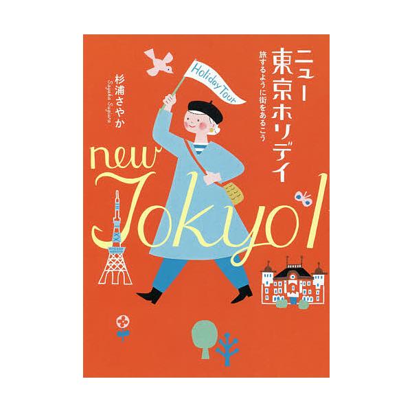 著:杉浦さやか出版社:祥伝社発売日:2020年10月キーワード:ニュー東京ホリデイ旅するように街をあるこう杉浦さやか にゆーとうきようほりでいたびするようにまちお ニユートウキヨウホリデイタビスルヨウニマチオ すぎうら さやか スギウラ サヤカ