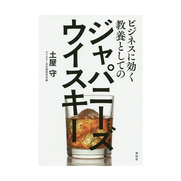 ※商品画像はイメージや仮デザインが含まれている場合があります。帯の有無など実際と異なる場合があります。著:土屋守出版社:祥伝社発売日:2020年10月キーワード:ビジネスに効く教養としてのジャパニーズウイスキー土屋守 ビジネス書 びじねすに...