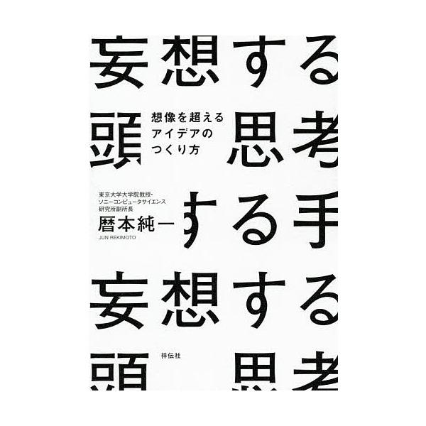 ※商品画像はイメージや仮デザインが含まれている場合があります。帯の有無など実際と異なる場合があります。編:暦本純一出版社:祥伝社発売日:2021年02月キーワード:妄想する頭思考する手想像を超えるアイデアのつくり方暦本純一 ビジネス書 もう...
