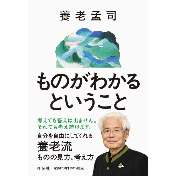著:養老孟司出版社:祥伝社発売日:2023年02月キーワード:ものがわかるということ養老孟司 ものがわかるということ モノガワカルトイウコト ようろう たけし ヨウロウ タケシ