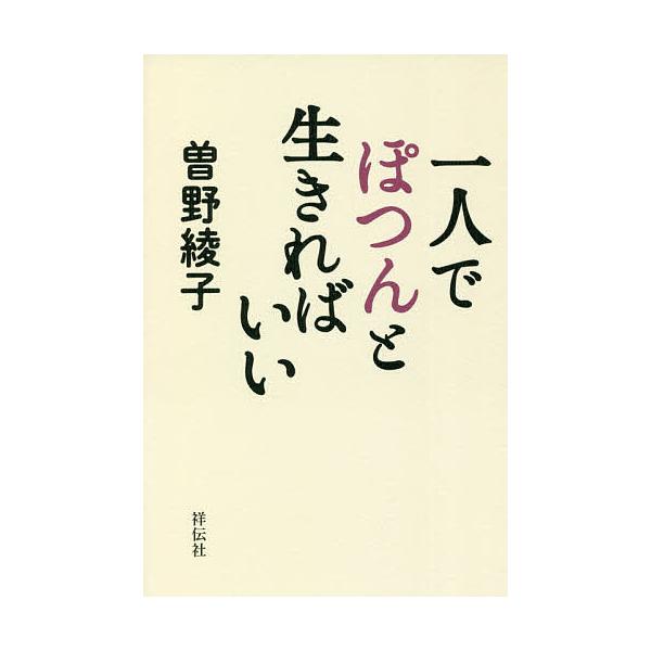 著:曽野綾子出版社:祥伝社発売日:2021年11月キーワード:一人でぽつんと生きればいい曽野綾子 ひとりでぽつんといきればいい１り／で／ぽつん／と／ ヒトリデポツントイキレバイイ１リ／デ／ポツン／ト／ その あやこ ソノ アヤコ