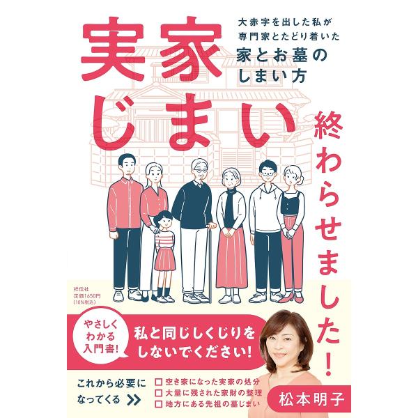 ※商品画像はイメージや仮デザインが含まれている場合があります。帯の有無など実際と異なる場合があります。著:松本明子出版社:祥伝社発売日:2022年06月キーワード:実家じまい終わらせました！大赤字を出した私が専門家とたどり着いた家とお墓のし...