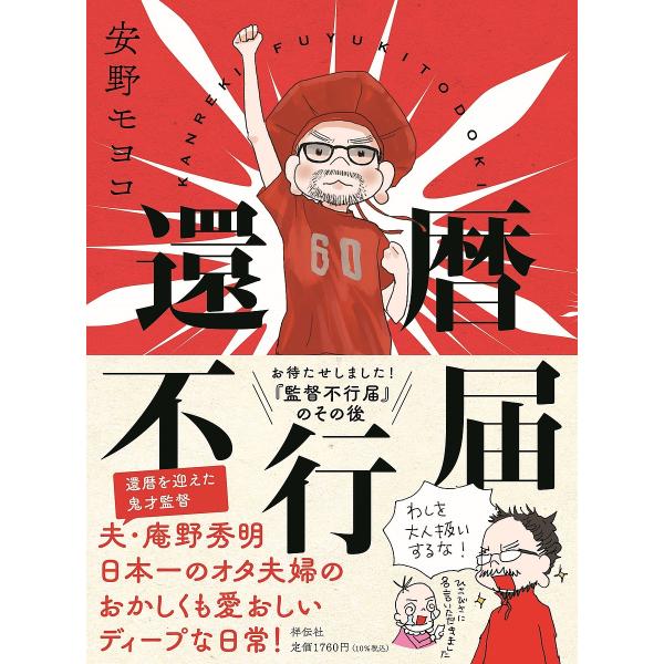 ※商品画像はイメージや仮デザインが含まれている場合があります。帯の有無など実際と異なる場合があります。著:安野モヨコ出版社:祥伝社発売日:2023年11月キーワード:還暦不行届安野モヨコ かんれきふゆきとどき カンレキフユキトドキ あんの ...