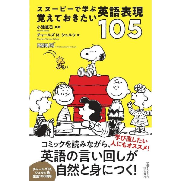※商品画像はイメージや仮デザインが含まれている場合があります。帯の有無など実際と異なる場合があります。著:小池直己　作:・訳チャールズM．シュルツ出版社:祥伝社発売日:2022年09月キーワード:スヌーピーで学ぶ覚えておきたい英語表現１０５...