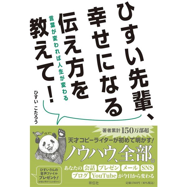 ※商品画像はイメージや仮デザインが含まれている場合があります。帯の有無など実際と異なる場合があります。著:ひすいこたろう出版社:祥伝社発売日:2022年10月キーワード:ひすい先輩、幸せになる伝え方を教えて！言葉が変われば人生が変わるひすい...