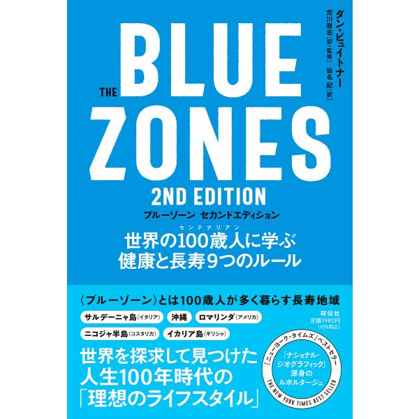 ※商品画像はイメージや仮デザインが含まれている場合があります。帯の有無など実際と異なる場合があります。著:ダン・ビュイトナー　訳:荒川雅志　訳:・監修仙名紀出版社:祥伝社発売日:2022年11月キーワード:ブルーゾーン世界の１００歳人に学ぶ...