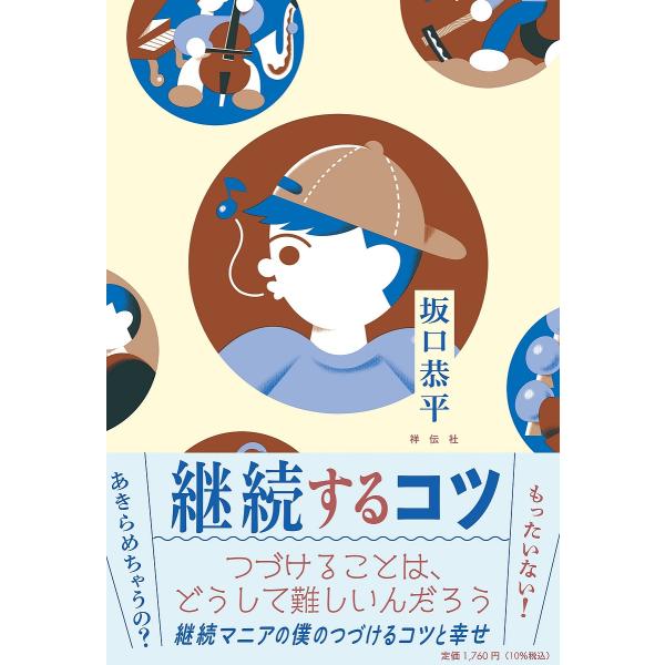 ※商品画像はイメージや仮デザインが含まれている場合があります。帯の有無など実際と異なる場合があります。著:坂口恭平出版社:祥伝社発売日:2022年12月キーワード:継続するコツ坂口恭平 けいぞくするこつ ケイゾクスルコツ さかぐち きようへ...
