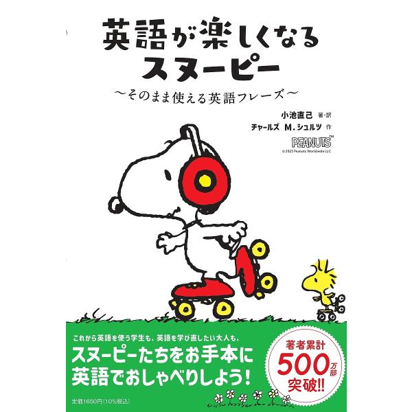 著:小池直己　作:・訳チャールズM．シュルツ出版社:祥伝社発売日:2023年09月キーワード:英語が楽しくなるスヌーピーそのまま使える英語フレーズ小池直己・訳チャールズM．シュルツ えいごがたのしくなるすぬーぴーそのままつかえる エイゴガタ...