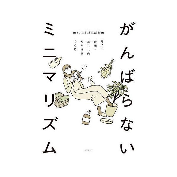 著:maiminimalism出版社:祥伝社発売日:2024年08月キーワード:がんばらないミニマリズムモノ・時間・暮らしのゆとりをつくるmaiminimalism がんばらないみにまりずむものじかんくらしのゆとり ガンバラナイミニマリズム...