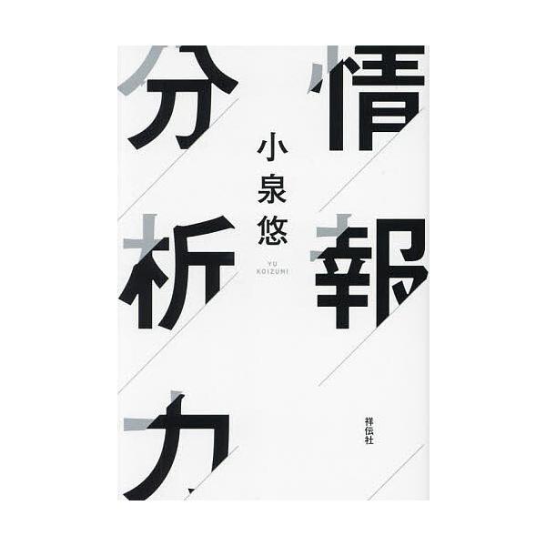 著:小泉悠出版社:祥伝社発売日:2024年11月キーワード:情報分析力小泉悠 じようほうぶんせきりよく ジヨウホウブンセキリヨク こいずみ ゆう コイズミ ユウ