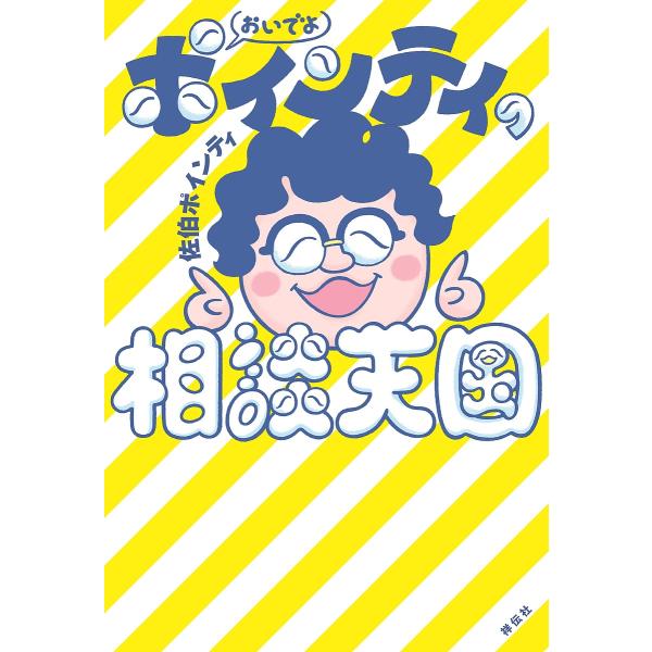 ※商品画像はイメージや仮デザインが含まれている場合があります。帯の有無など実際と異なる場合があります。著:佐伯ポインティ出版社:祥伝社発売日:2025年01月キーワード:おいでよポインティの相談天国佐伯ポインティ おいでよぽいんていのそうだ...
