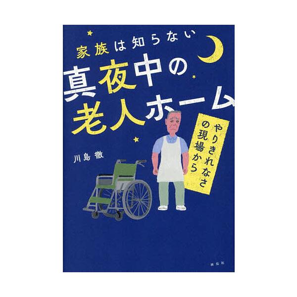 ※商品画像はイメージや仮デザインが含まれている場合があります。帯の有無など実際と異なる場合があります。著:川島徹出版社:祥伝社発売日:2025年04月キーワード:家族は知らない真夜中の老人ホームやりきれなさの現場から川島徹 かぞくわしらない...