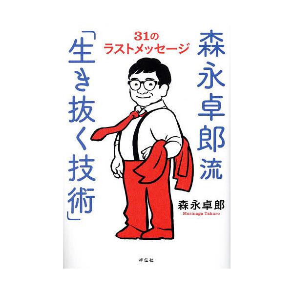 著:森永卓郎出版社:祥伝社発売日:2025年03月キーワード:森永卓郎流「生き抜く技術」３１のラストメッセージ森永卓郎 もりながたくろうりゆういきぬくぎじゆつさんじゆうい モリナガタクロウリユウイキヌクギジユツサンジユウイ もりなが たくろ...