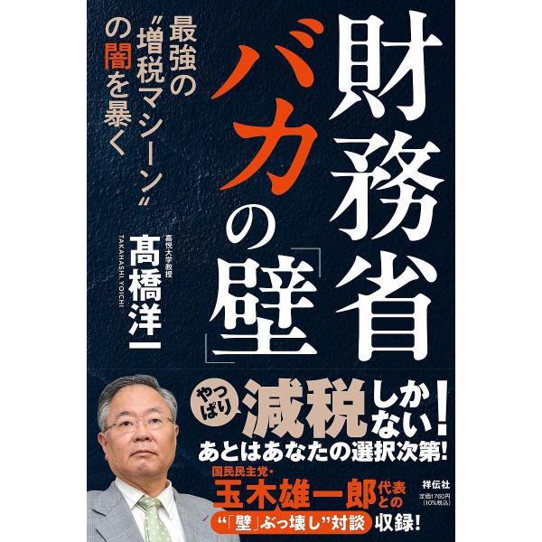 著:高橋洋一出版社:祥伝社発売日:2025年06月キーワード:財務省バカの「壁」最強の“増税マシーン”の闇を暴く高橋洋一 ざいむしようばかのかべさいきようのぞうぜい ザイムシヨウバカノカベサイキヨウノゾウゼイ たかはし よういち タカハシ ...